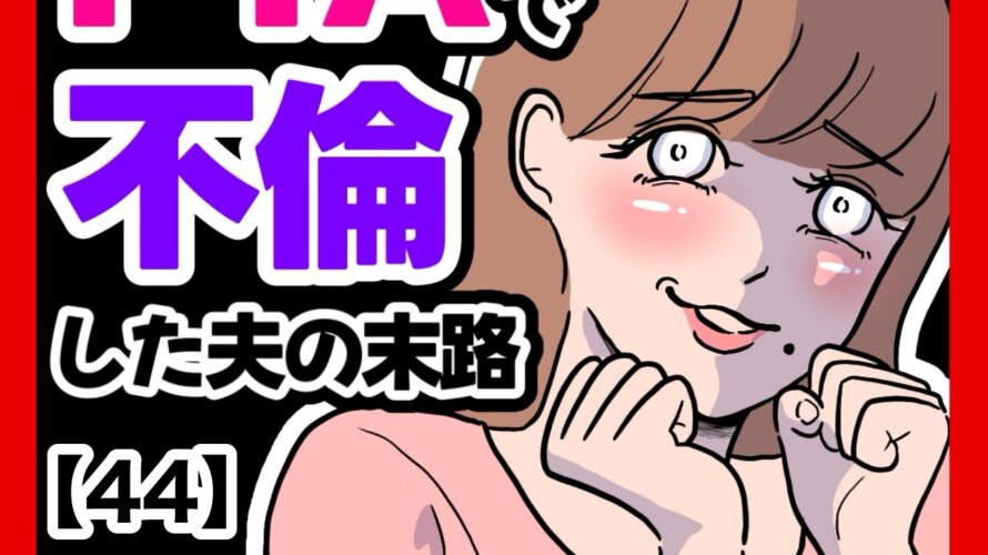 PTAで不倫した夫の末路【44】 │ ぽん子のスカッと漫画